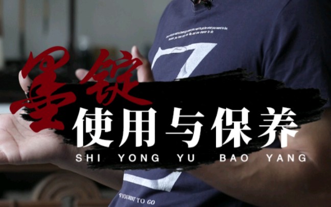 买回去的墨到底应该怎么研