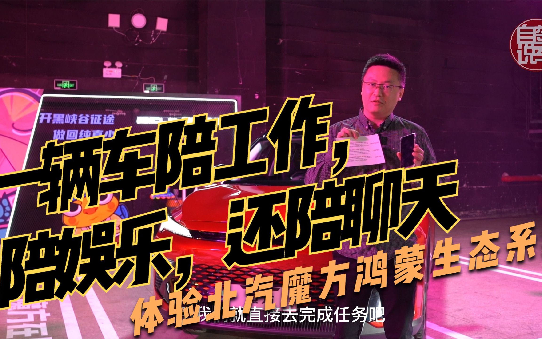 一辆车陪工作,陪娱乐,还陪聊天——体验北汽魔方鸿蒙生态系统