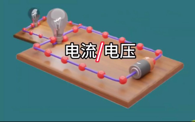 什么是电压?什么是电流?