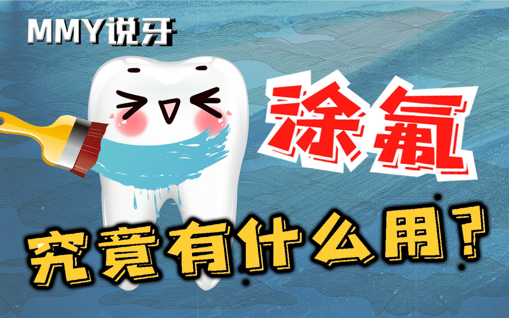 【硬核科普】孩子必须要涂氟吗?为什么要涂氟?