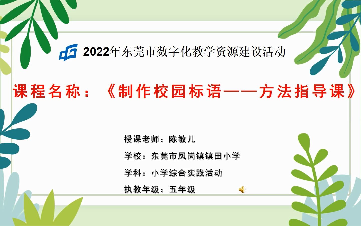 小学综合实践活动五年级教学微课《制作校园标语——方法指导课》