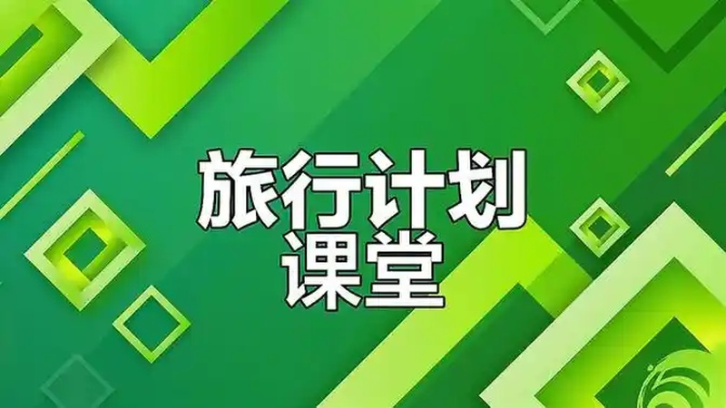 四年级英语:旅行计划,探索新地方!