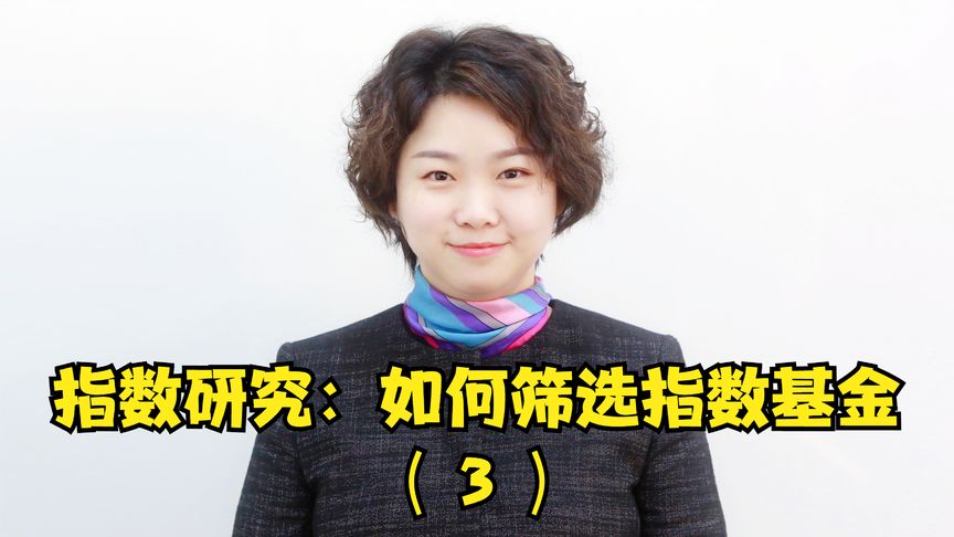 指数研究:如何筛选行业指数(干货)第三集