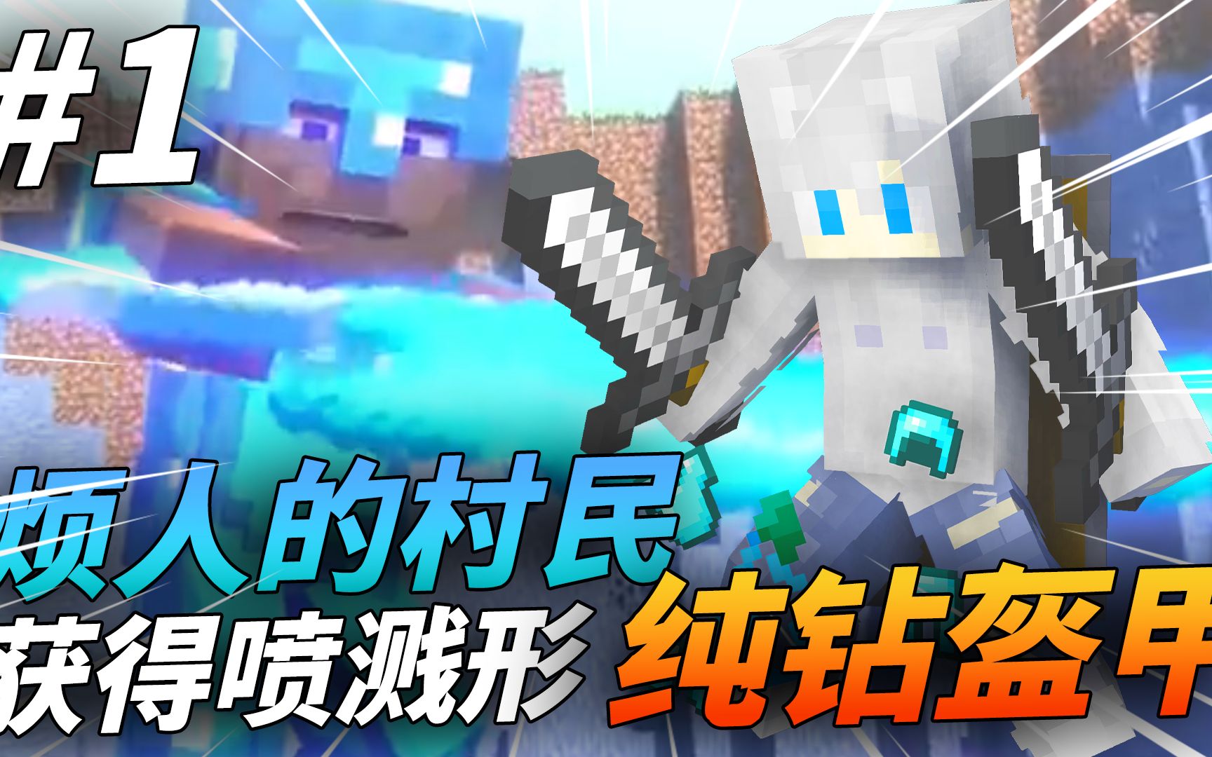 什么药水能瞬间获得纯度钻石盔甲!?_单机游戏热门视频