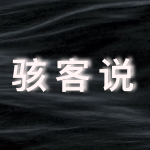 骇客说 
