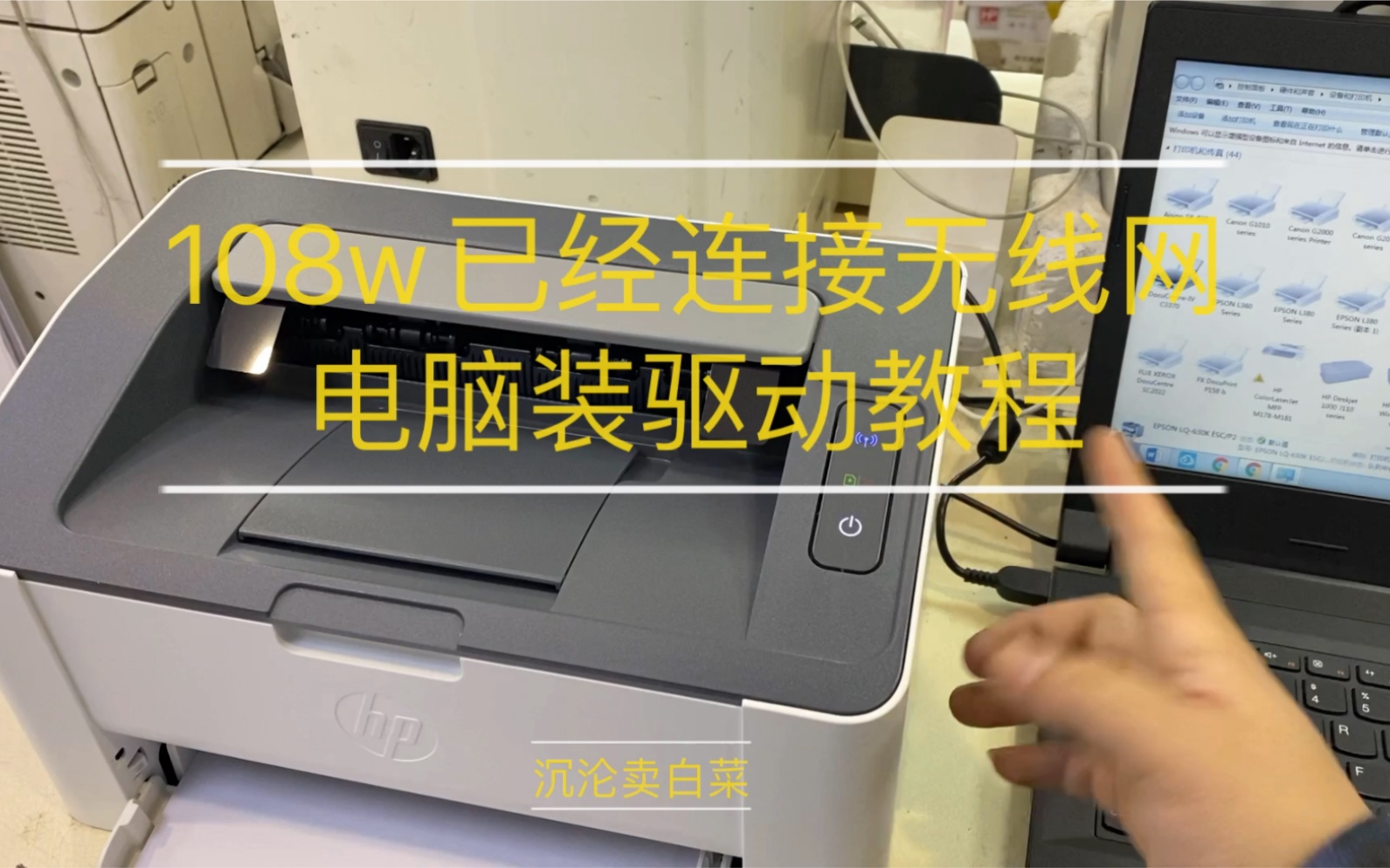惠普108w已连无线,电脑装驱动教程