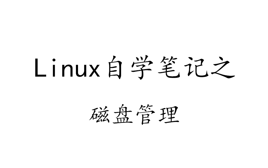 Linux自学笔记之磁盘管理