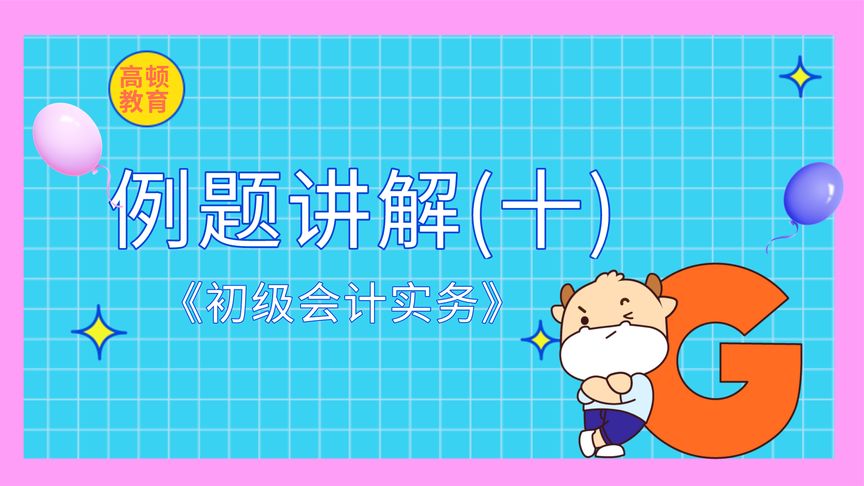 《初级会计实务》例题讲解(十)