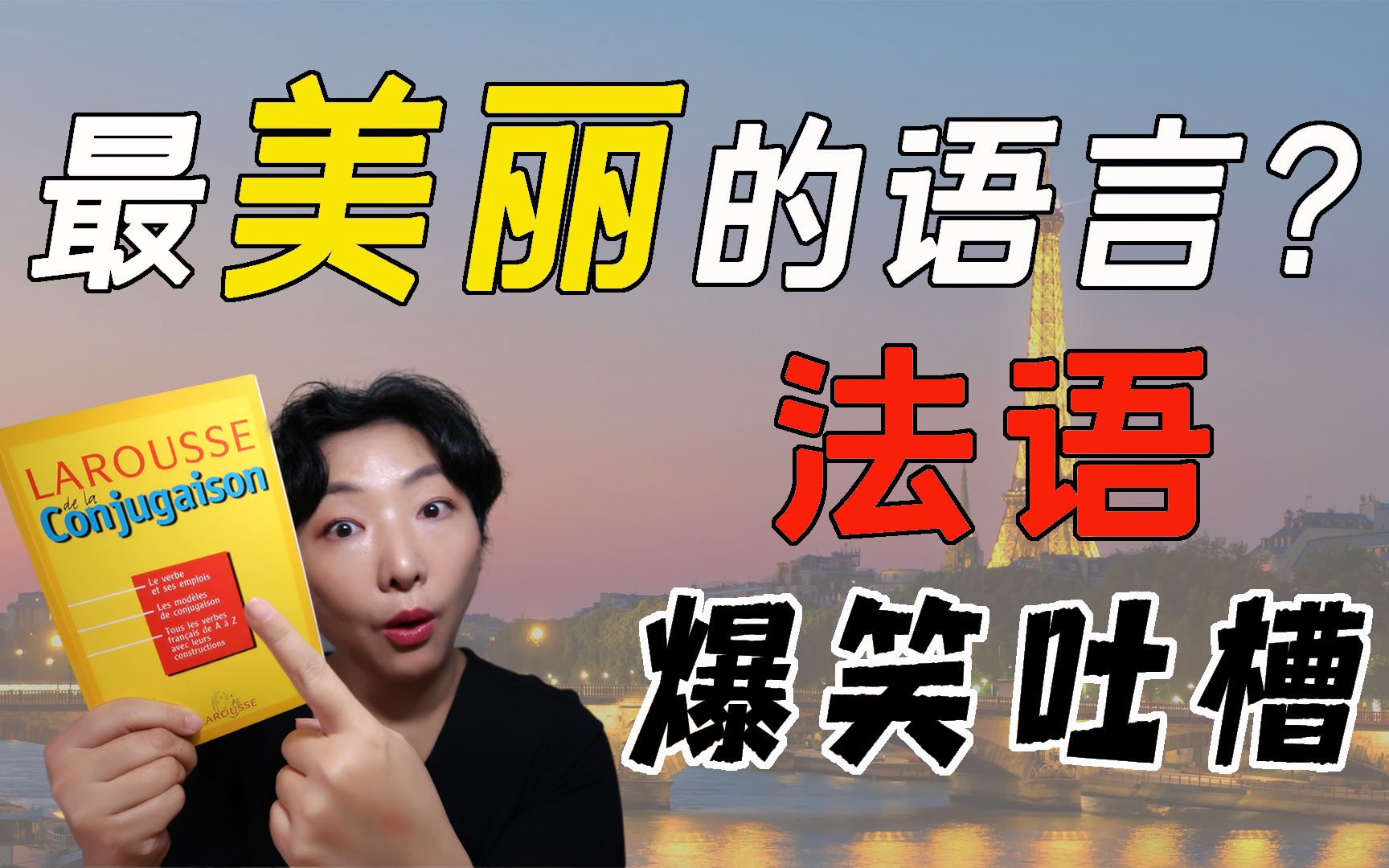 法语是世界上最美丽的语言?|带你看法语爆笑吐槽种种趣事,学语言的坑...