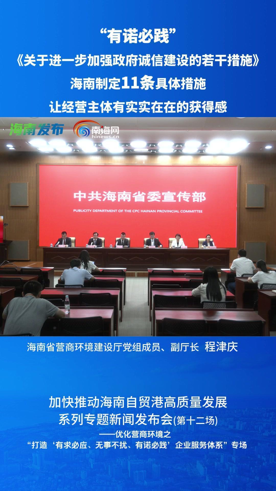 "有诺必践",《关于进一步加强政府诚信建设的若干措施》,海南制定11...