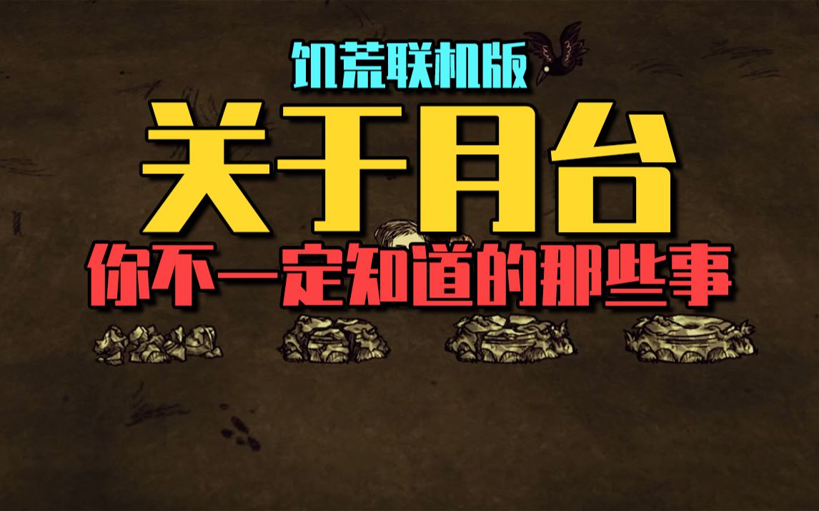 【饥荒联机】月台全解析 关于月台的所有知识点几乎全在这里了!