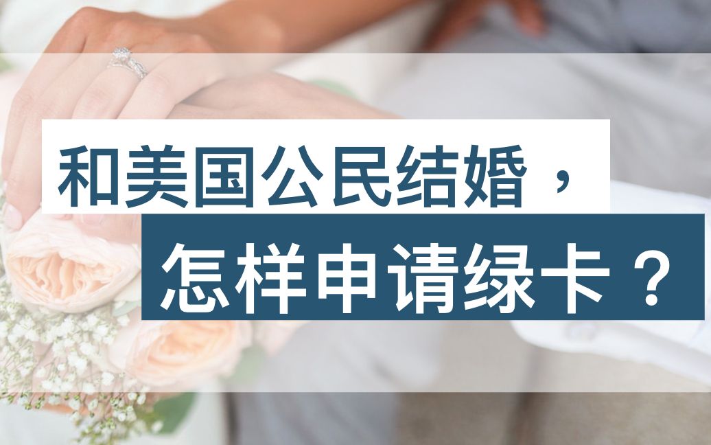 和美国公民结婚,怎样申请绿卡