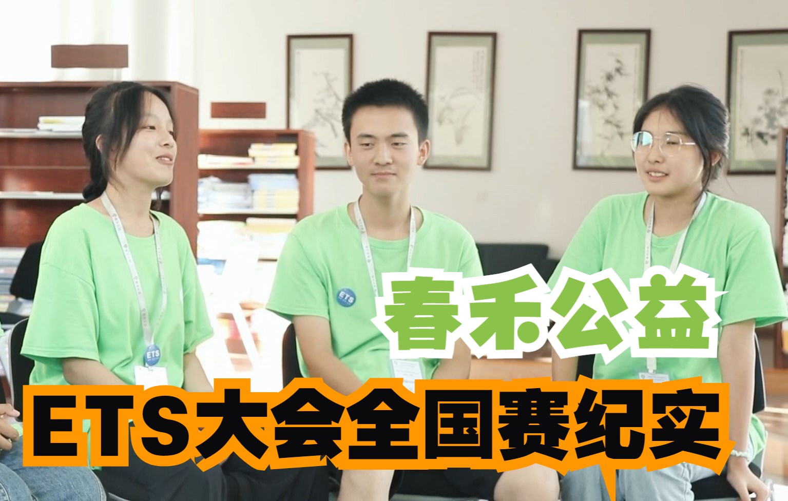 2022·第七届中学生ETS大会全国赛纪实 by春禾宣传组