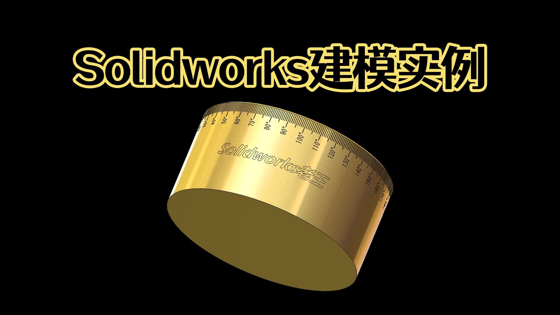 Solidworks怎么画一个刻度旋钮?阵列技巧在这!【Solidworks老王干货】