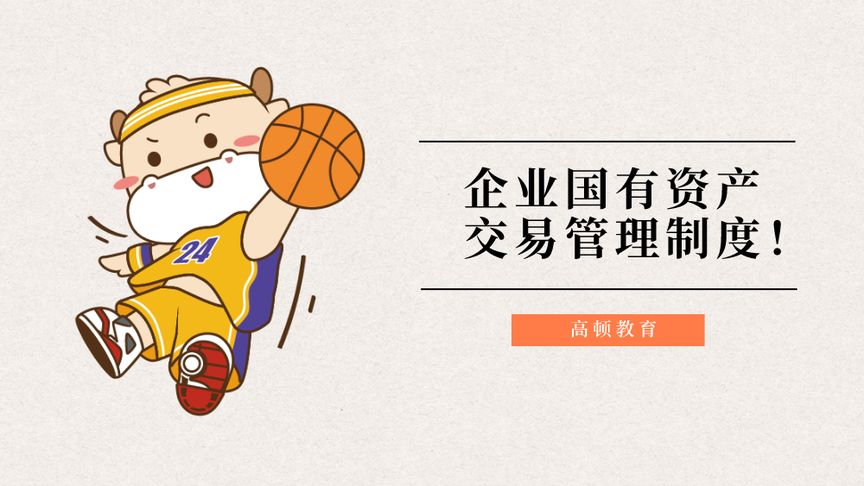 注会CPA经济法:企业国有资产交易管理制度!