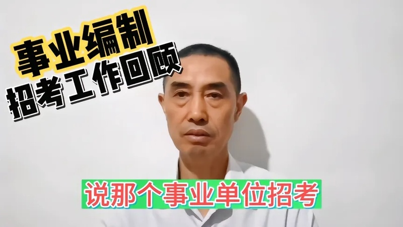 参加事业单位招考工作,回顾一下