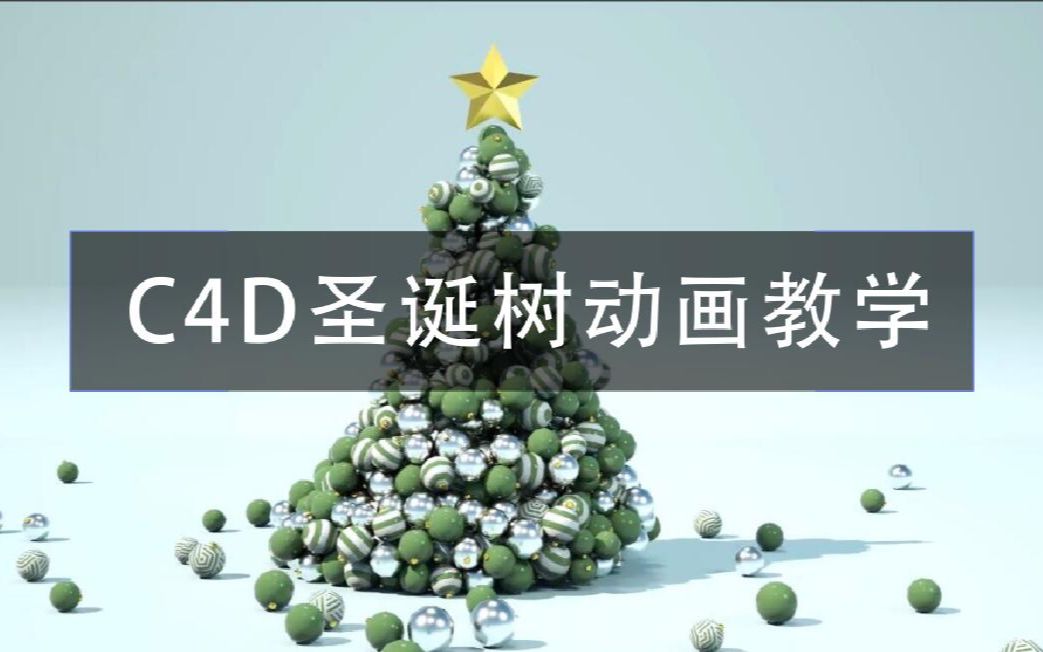 【C4D教程】圣诞树建模渲染动画场景,持续更新干货分享