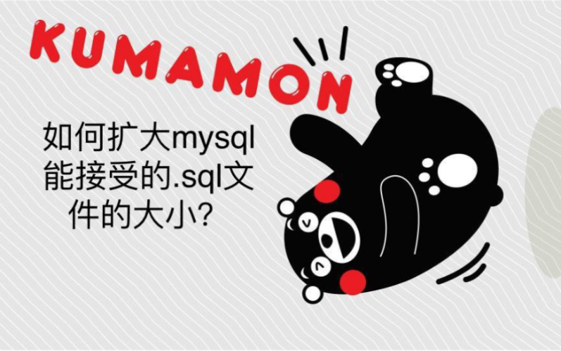 如何扩大mysql能接受的.sql文件的大小?