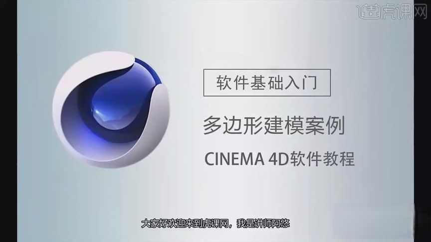 C4D基础入门教程第二十四课