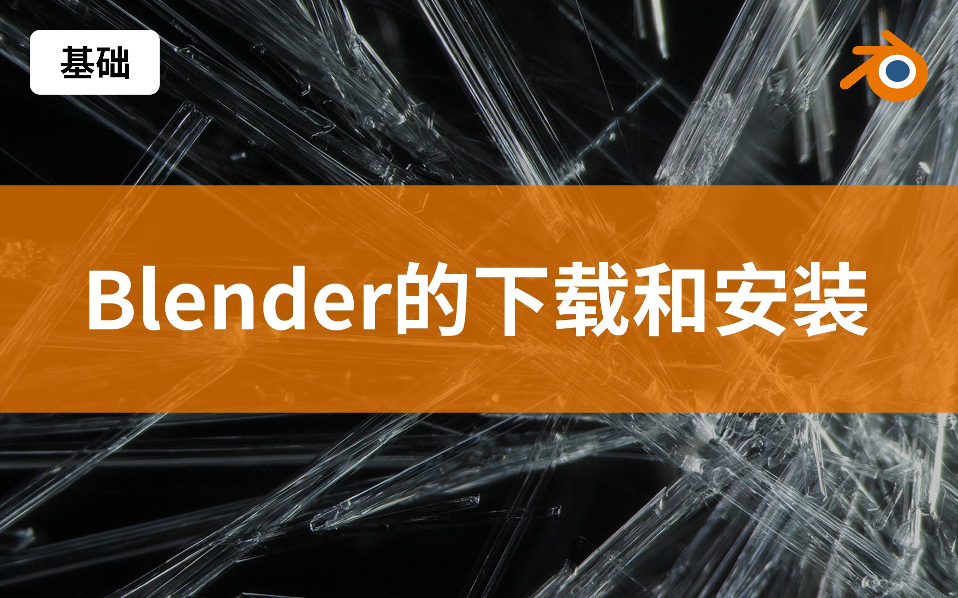 01.Blender下载安装-Blender2.9中文原创基础教程