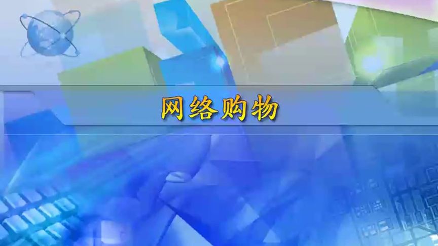 江苏省初中信息技术课程:第72讲,2.8.2.1网络改变生活