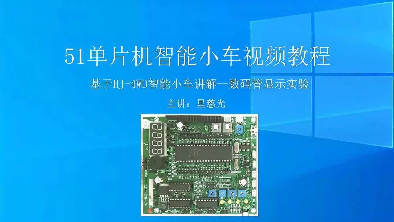 单片机入门培训课程 第17课 数码管显示实验