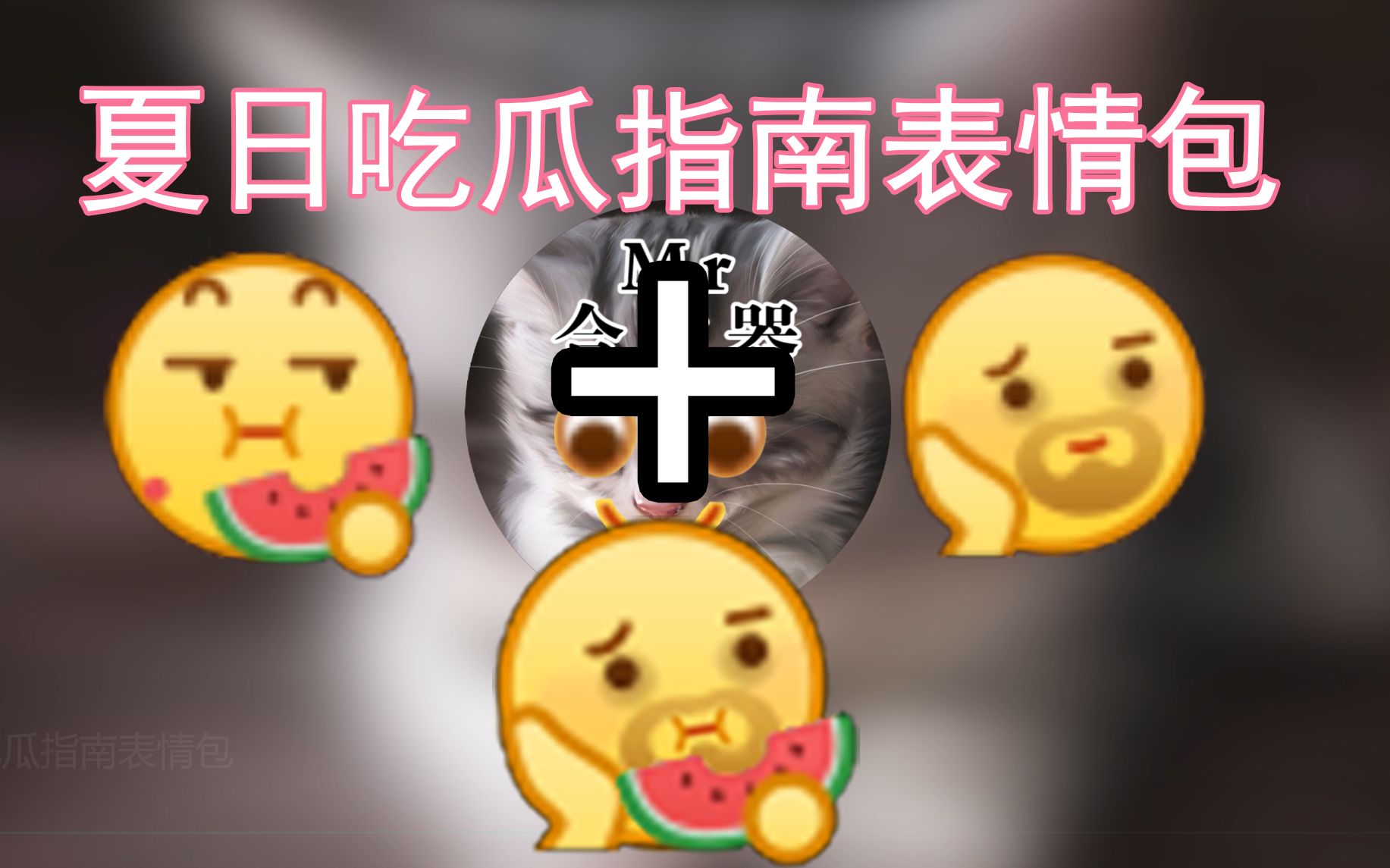 夏日吃瓜指南 笑点在最后(QQ合体表情包)