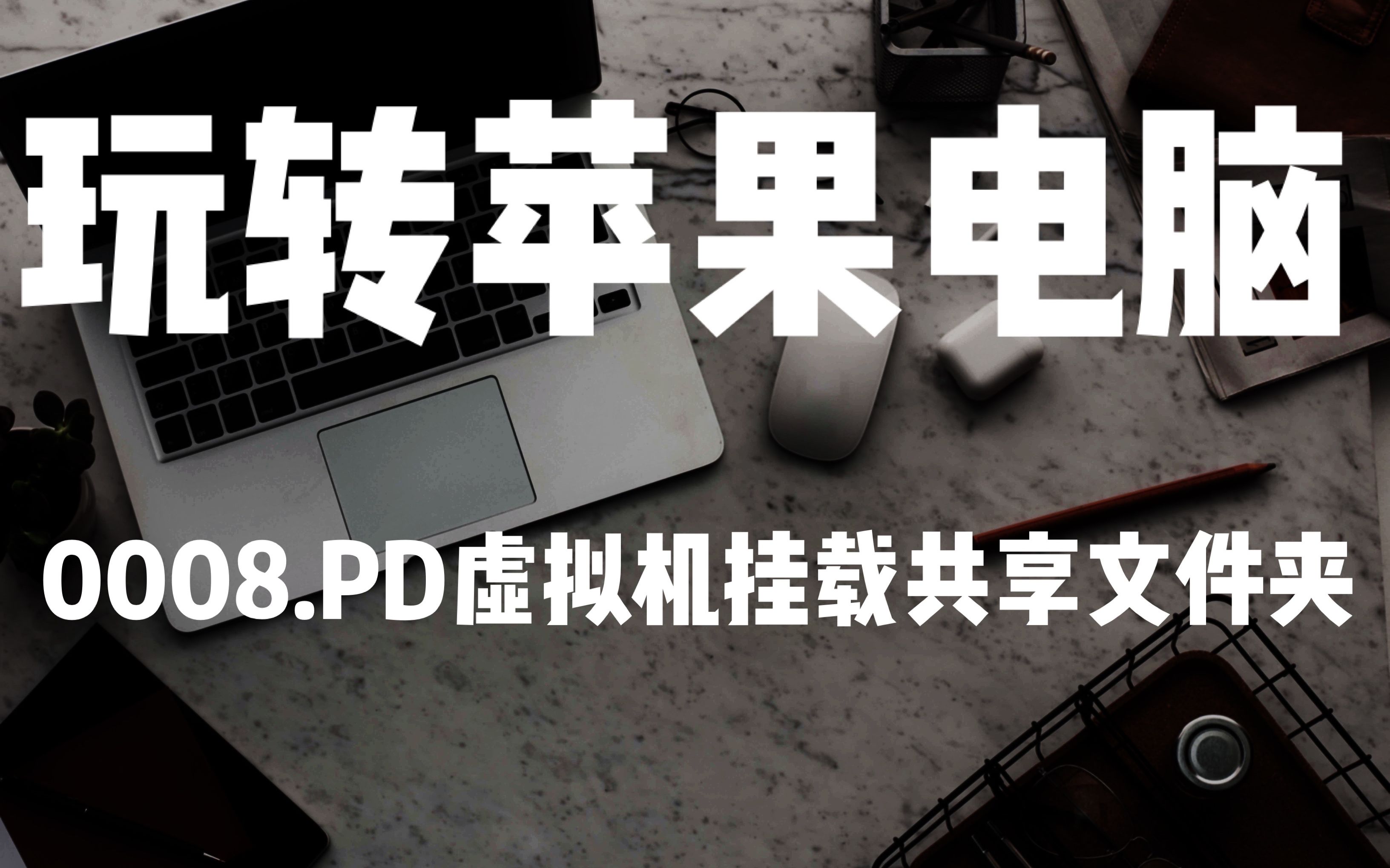 ....PD虚拟机挂载共享文件夹,挂在点和VMware的区别,简单Linux命令演示