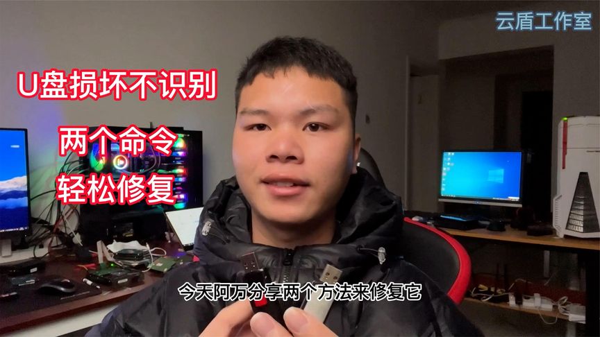 U盘损坏不识别怎么办? 学会这两个命令 轻松修复