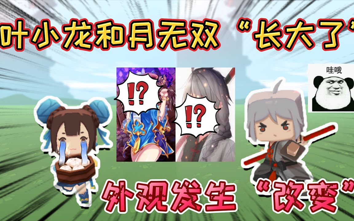 迷你世界:叶小龙和小师妹月无双“长大后”外观发生变化,太美了