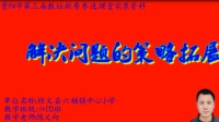 【数学课堂实录】解决问题的策略拓展