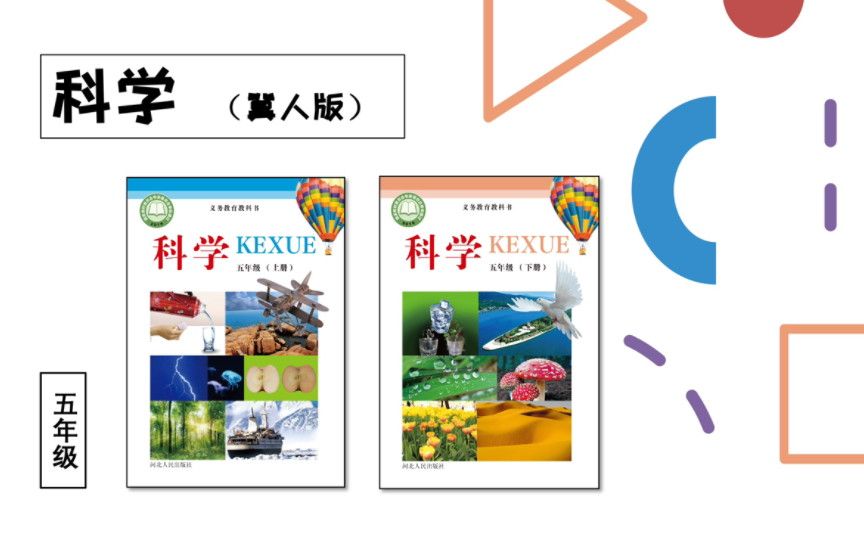 小学科学电子课本(冀人版)五年级高清版