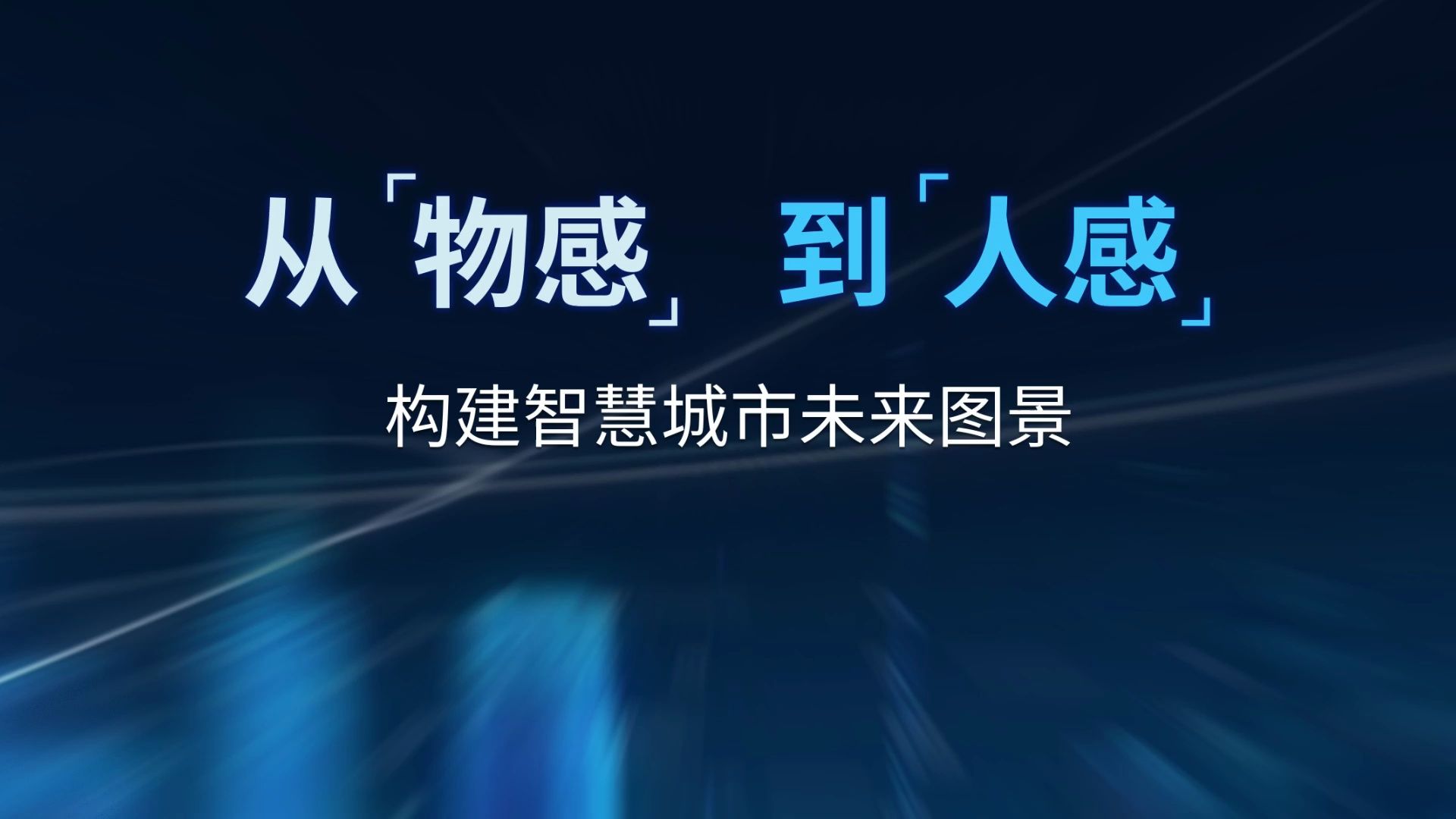 从物感到人感,构建智慧城市未来图景