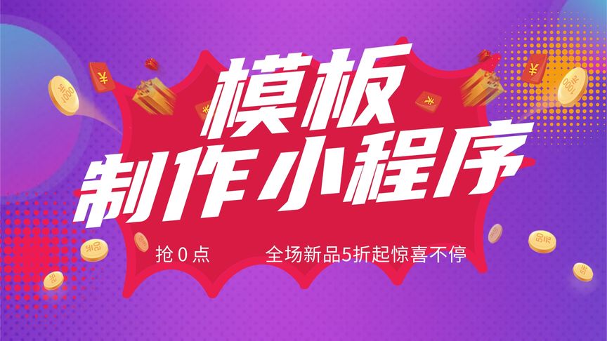 小程序制作公司? 小程序制作模板? 小程序制作需要多少钱