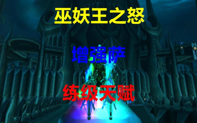 巫妖王之怒怀旧服 增强萨练级天赋推荐 魔兽世界WLK 萨满升级天赋...