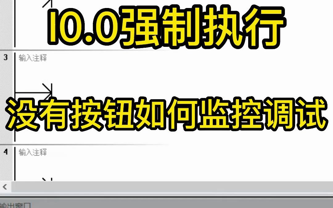 I0.0强制指令执行,模拟监控调试