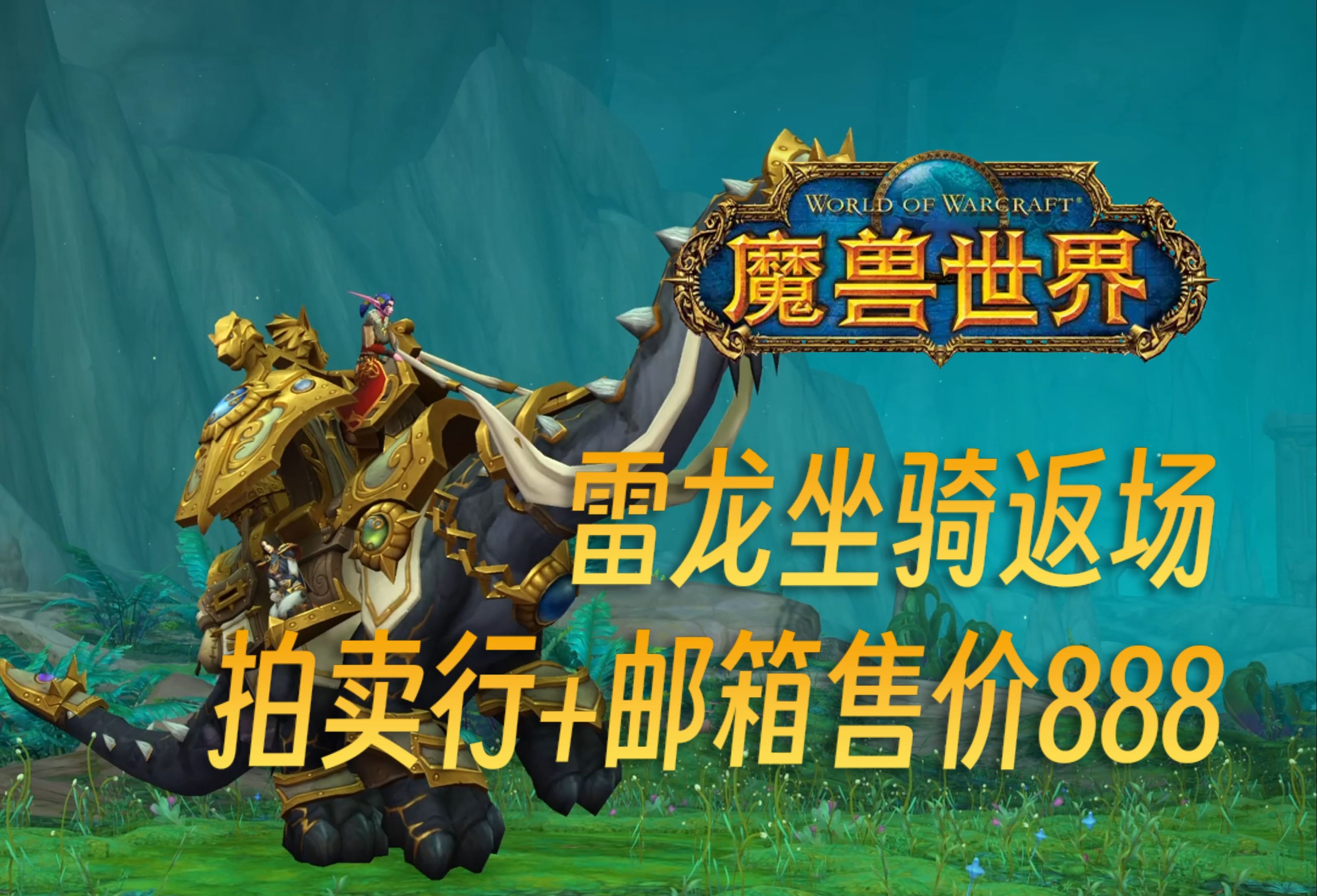 【魔兽世界】雷龙返场自带拍卖行邮箱售价888