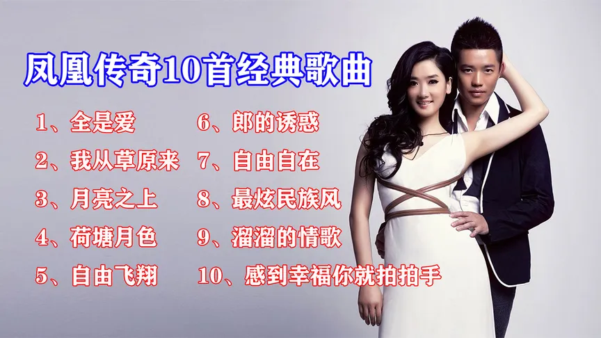 凤凰传奇10首超级好听经典歌曲《全是爱》《我从草原来》荷塘月色