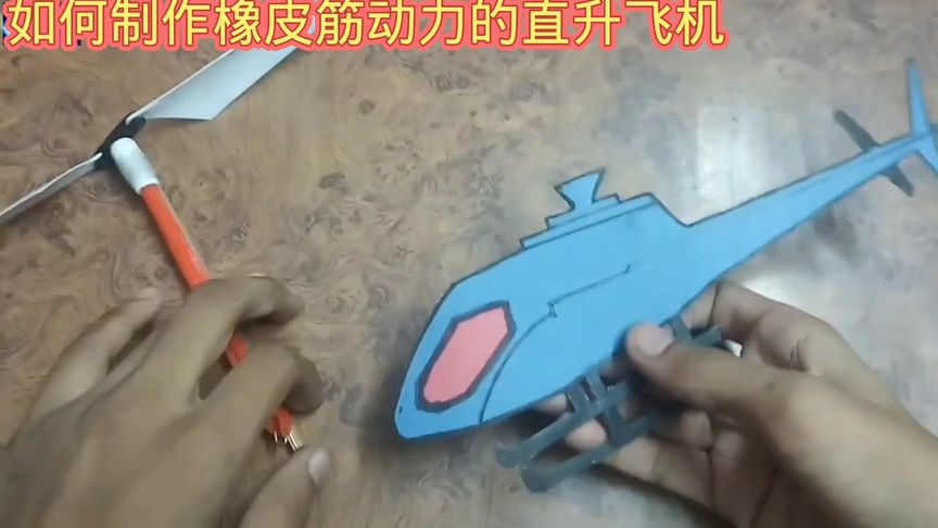 如何制作橡皮筋动力的直升飞机#科技小制作 #动手能力 #创意diy