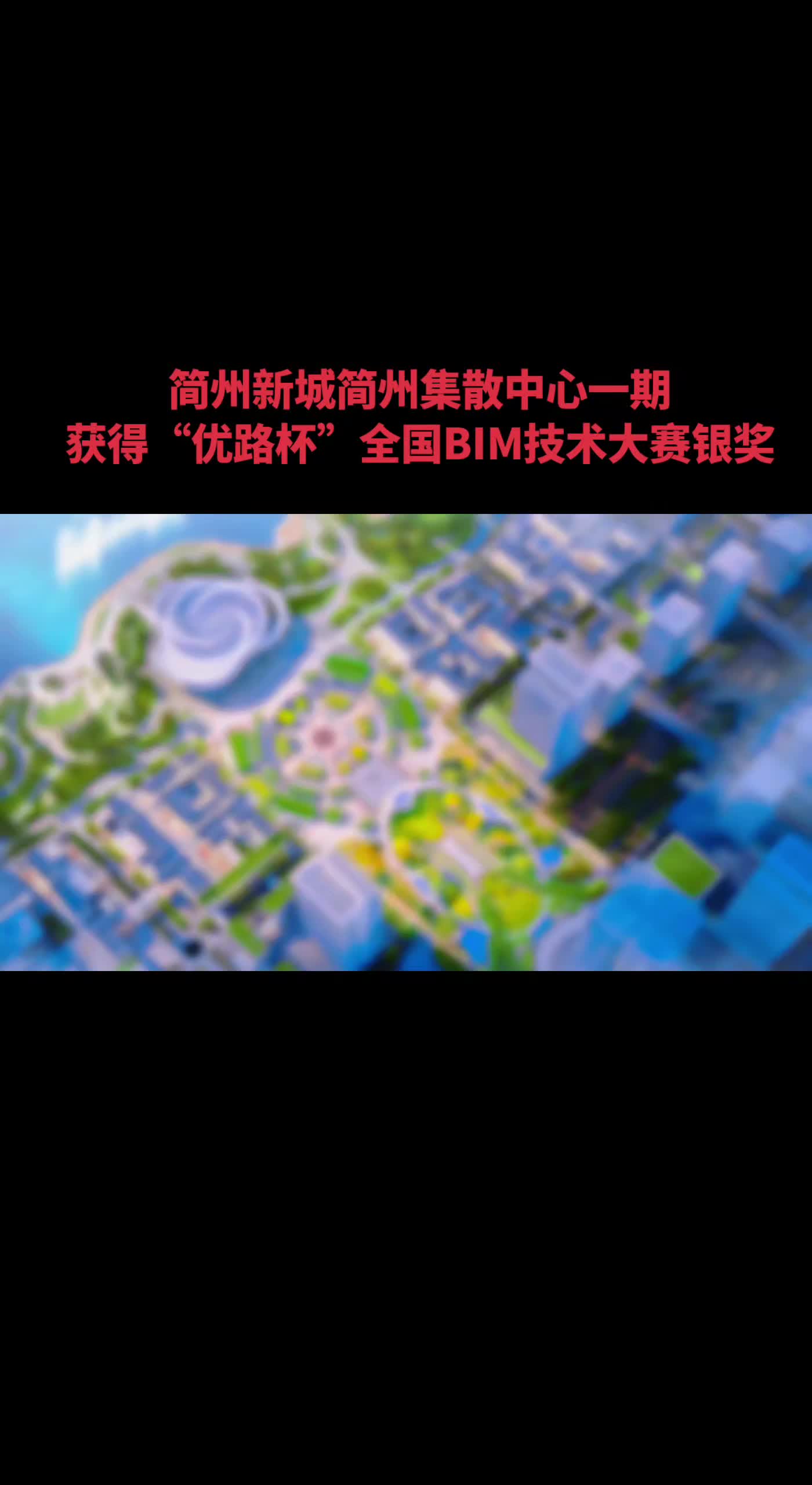 ...成都市简州新城简州集散中心一期建设工程项目BIM的成功实践,有效...