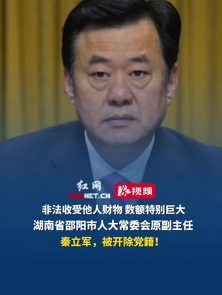 ...巨大!湖南省邵阳市人大常委会原副主任秦立军,被开除党籍!#反腐倡廉