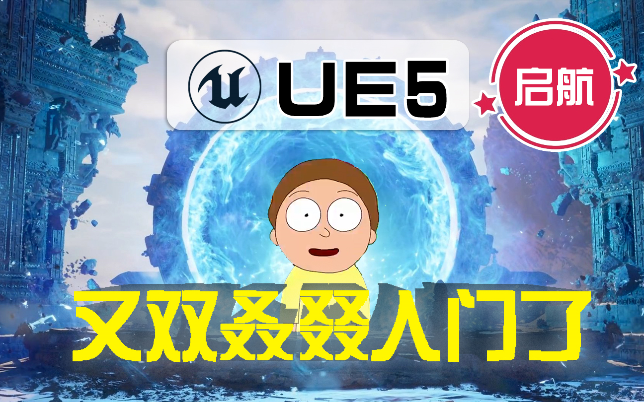 【虚幻开源计划】最后一部UE5入门教程--01启航篇