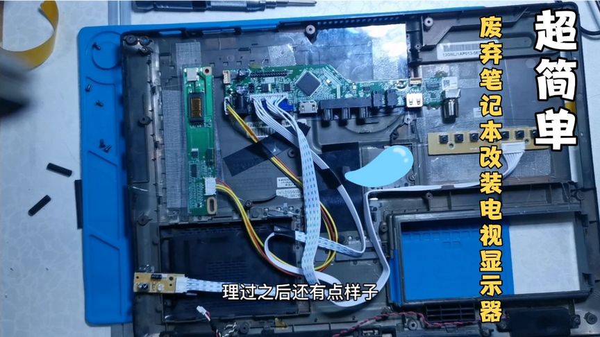 废弃笔记本不要扔,改装便携电视显示器一体机,超方便!