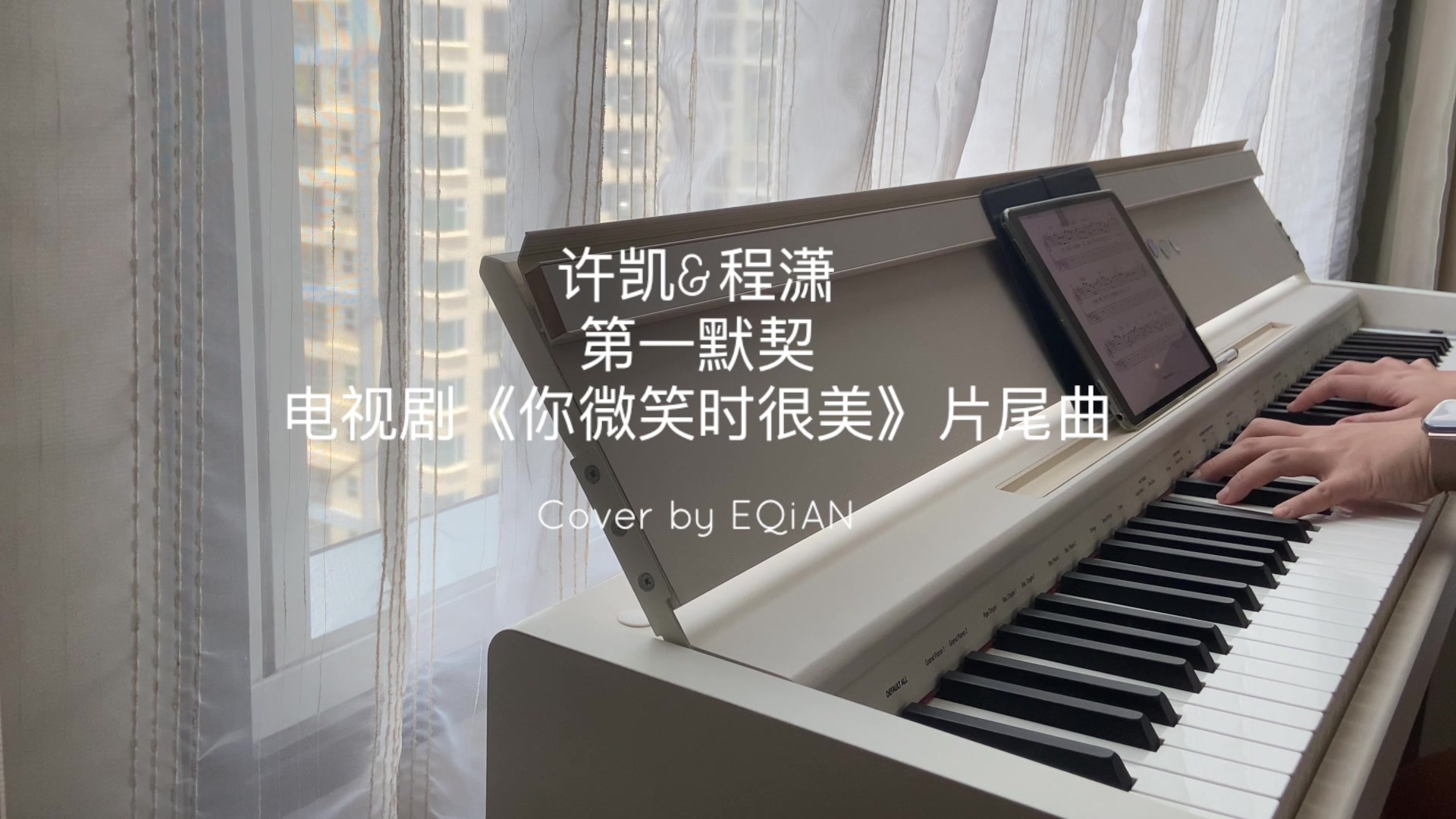 【钢琴】许凯&程潇-第一默契|《你微笑时很美》片头曲