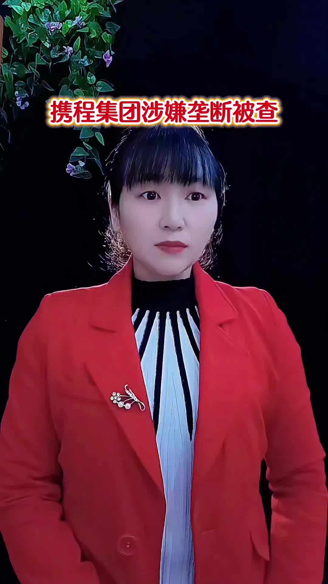 携程集团涉嫌垄断被查#携程#正能量