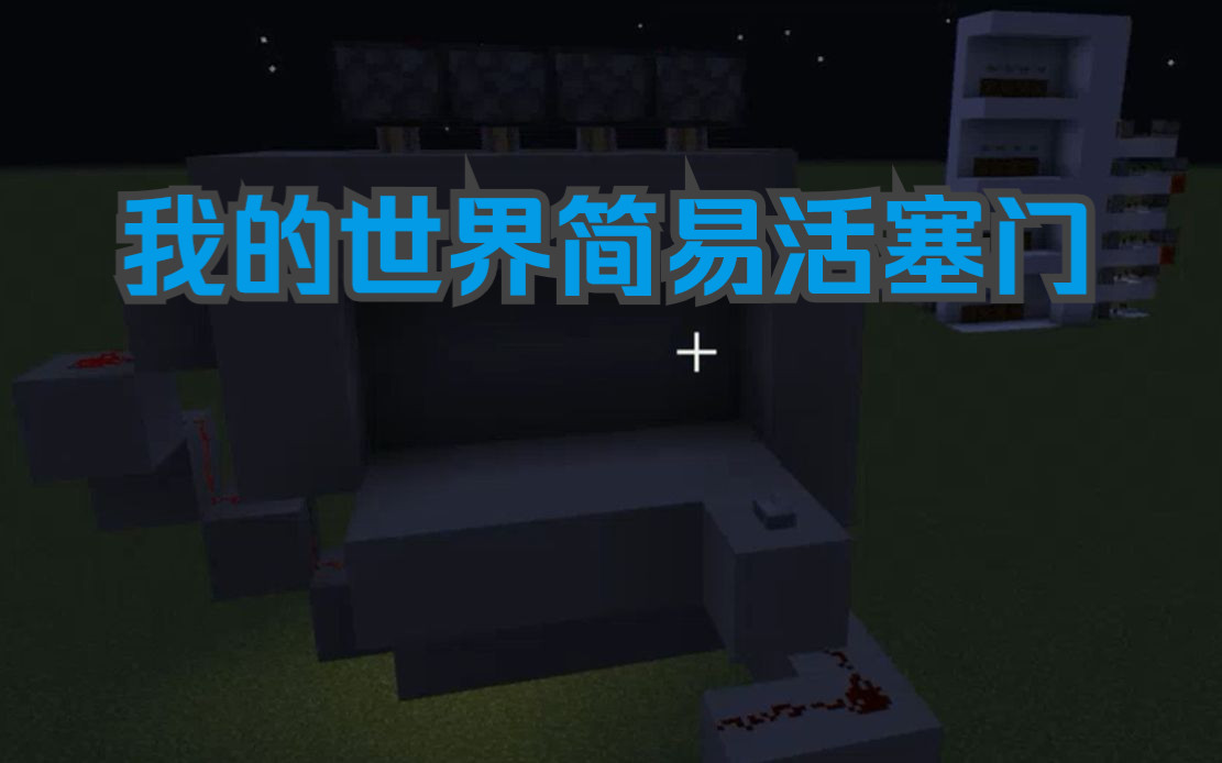 20230130我的世界:超简单的2×4活塞门