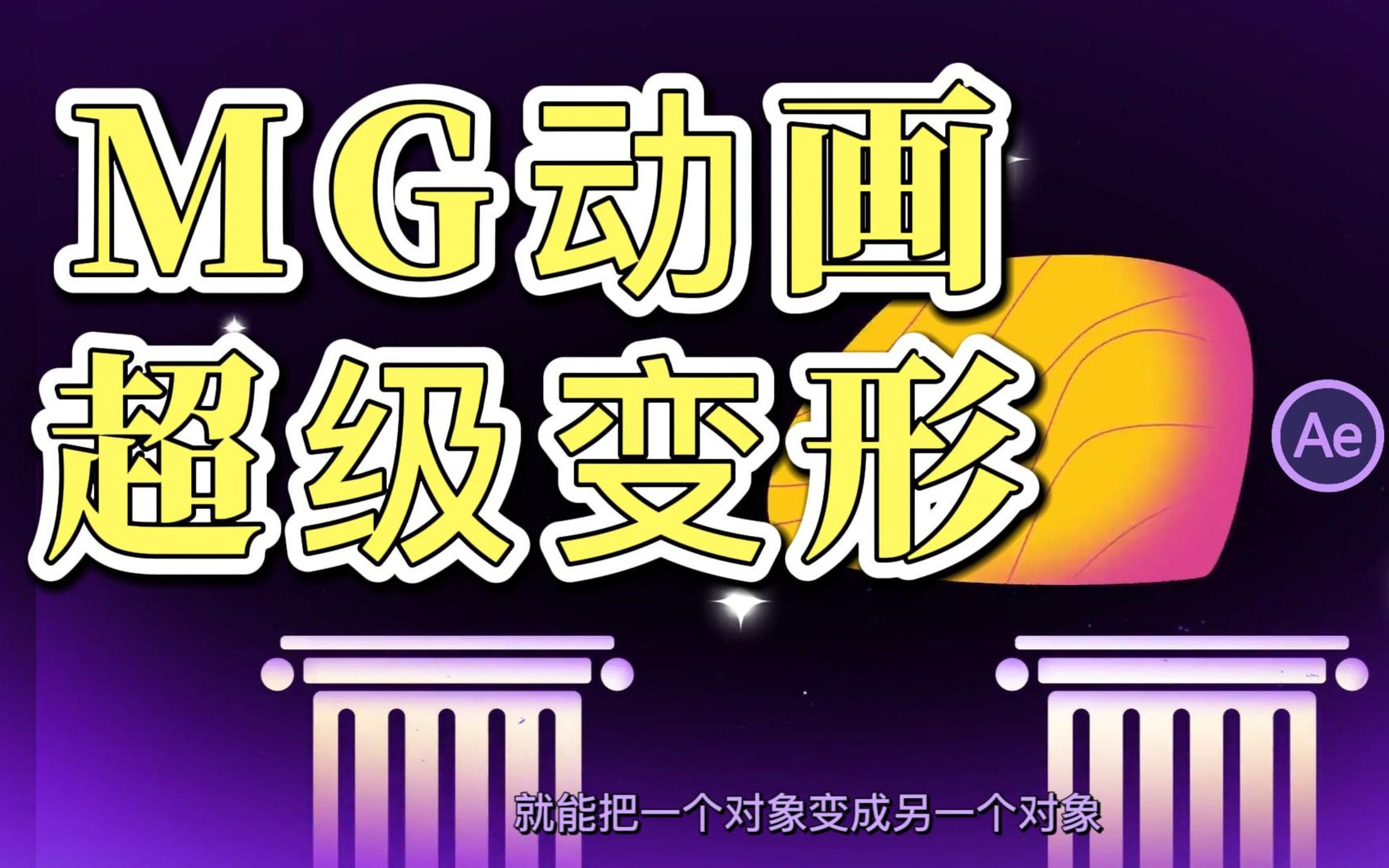 【MG动画】一键单击变形任何对象,无需逐帧追踪,超级图形变形MG...