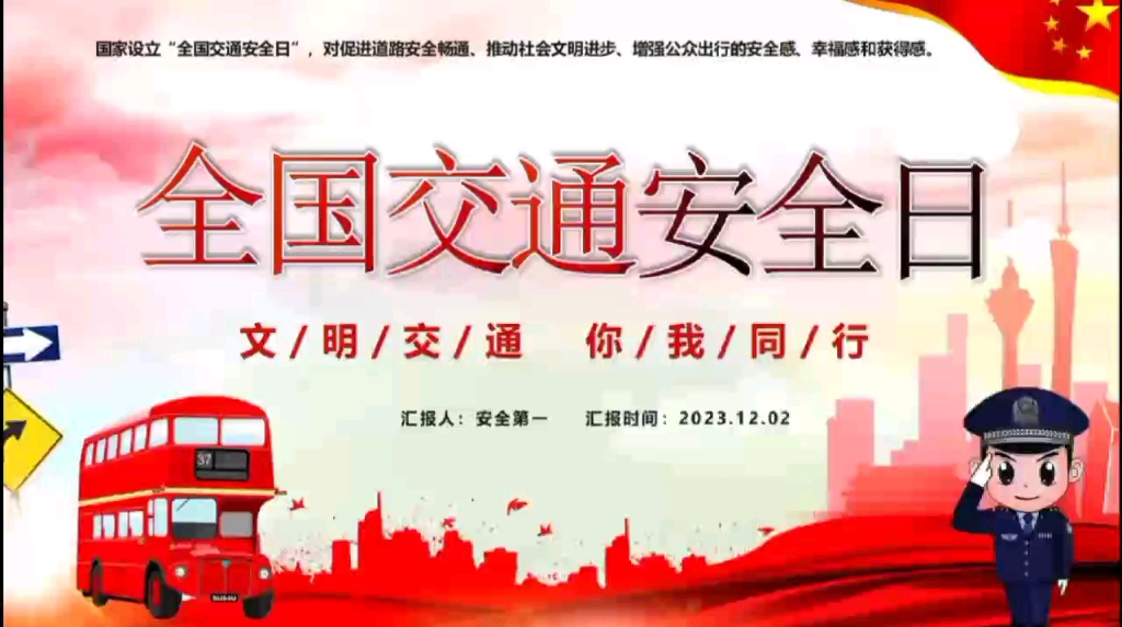 2023年12月2日是第十二个全国交通安全日 主题是:文明交通 你我同行...