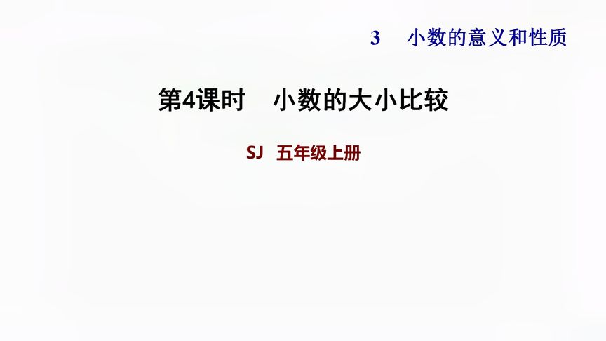 苏教版五年级上册第三单元8小数的大小比较练习
