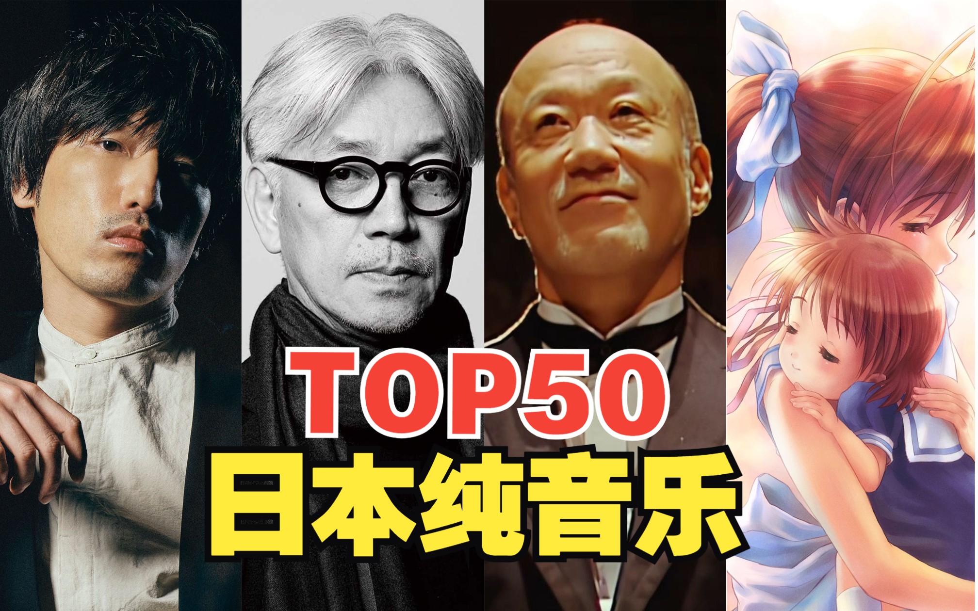 【TOP50】日本纯音乐人气排行榜